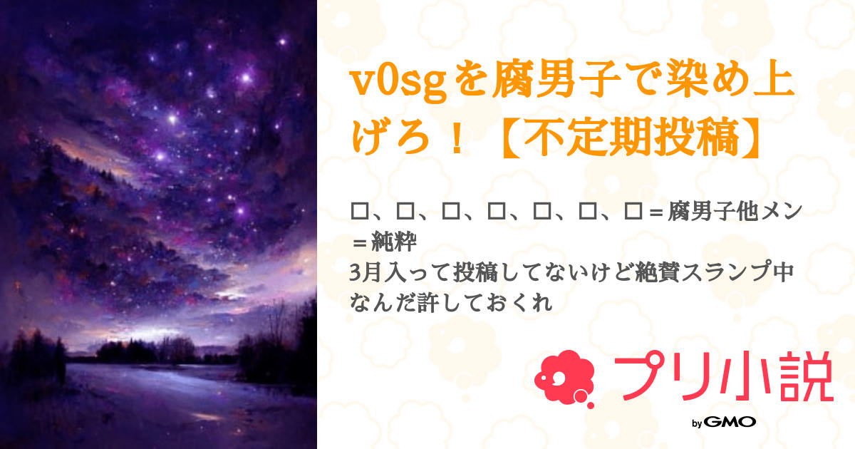 v0sgを腐男子で染め上げろ！【不定期投稿】 - 全14話 【連載中】（恋々愛#スランプ期間☆☆☆さんの小説） | 無料スマホ夢小説ならプリ小説 byGMO